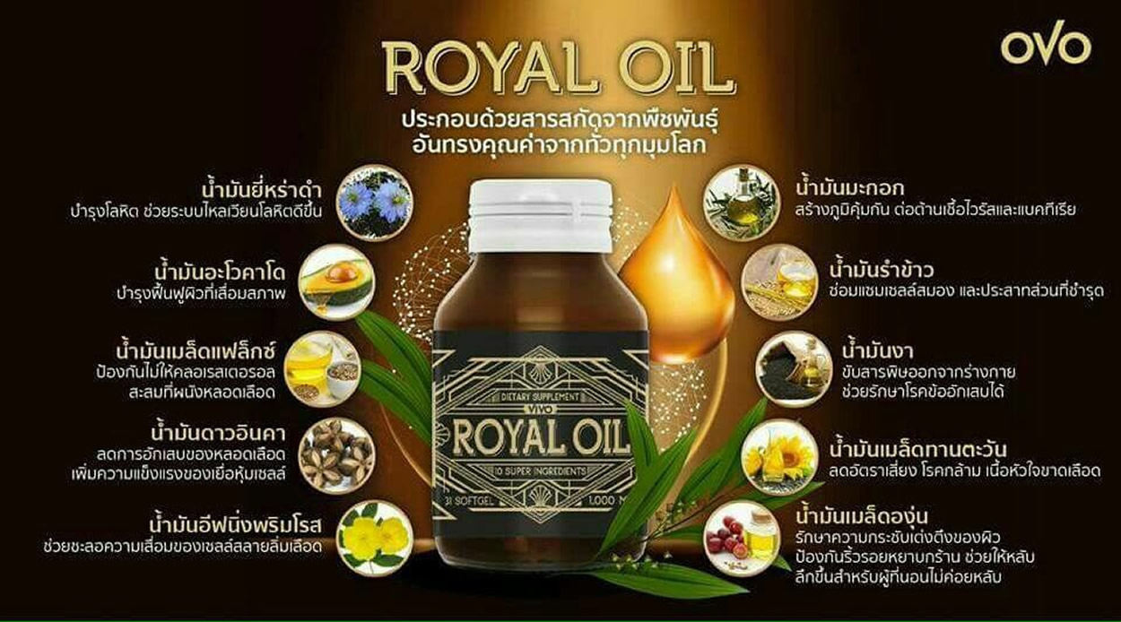 ROYAL OIL โรยัล ออย ผลิตภัณฑ์เสริมอาหารที่รวบรวมพืชพันธุ์ที่เป็นตำนาน ...