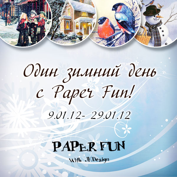 paper fun: Один зимний день вместе с Paper Fun!