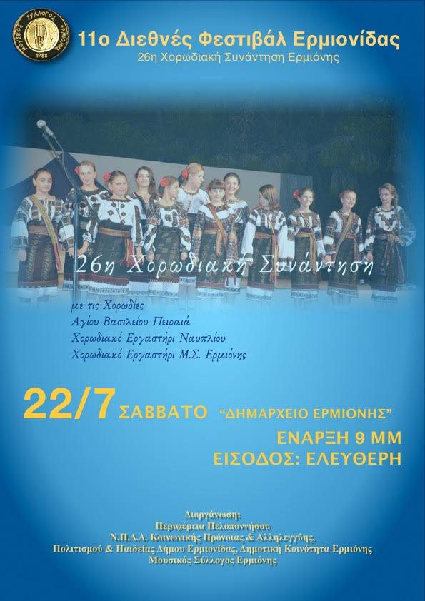 Ιχνηλάτες Ερμιονίδας : 26η ΧΟΡΩΔΙΑΚΗ ΣΥΝΑΝΤΗΣΗ ΕΡΜΙΟΝΗΣ