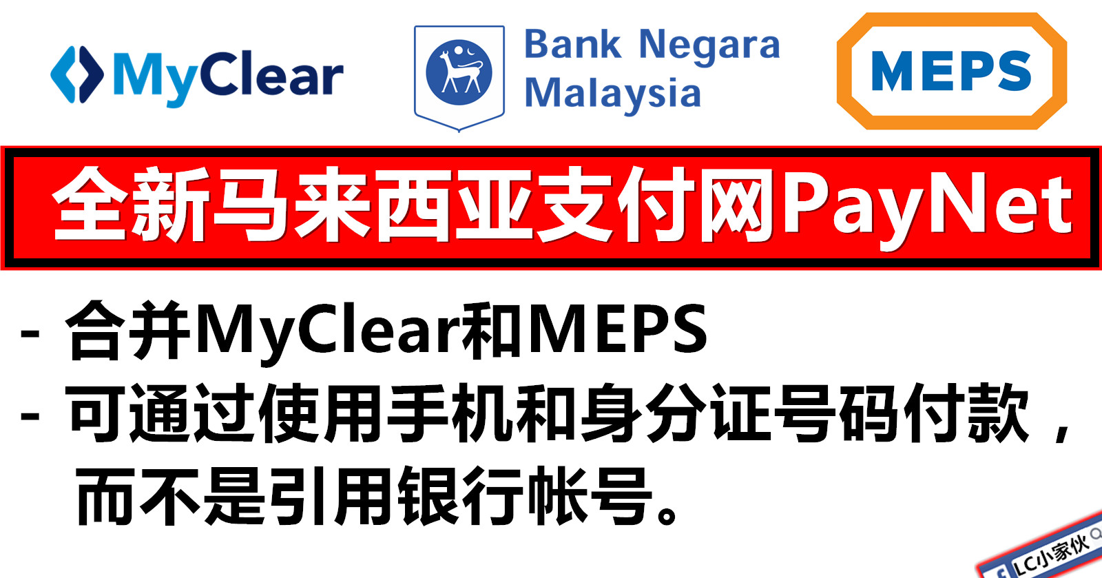 国家银行推出马来西亚支付网PayNet