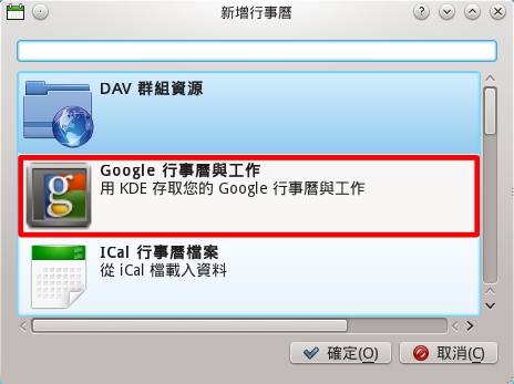 Korganizer 使用 google 日曆教學