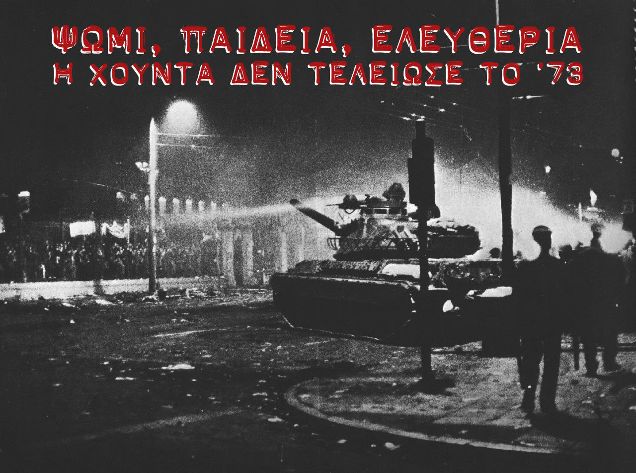 Λαϊκή Συνέλευση Ηρακλείου Αττικής: 17 ΝΟΕΜΒΡΗ 1973 - 17 ΝΟΕΜΒΡΗ 2011