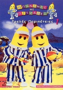 Οι μπανανες με μπιτζαμες