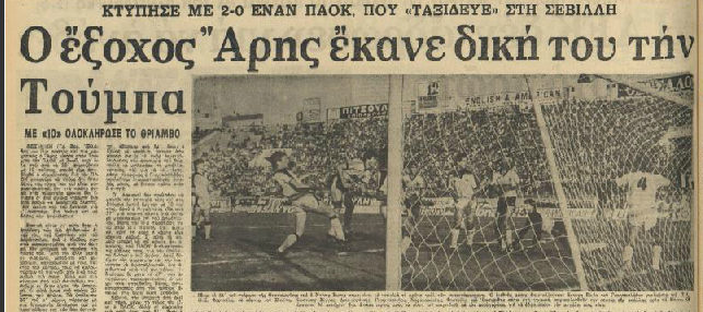 ιστορικος ποδοσφαιρου: Η ΙΣΤΟΡΙΑ ΤΟΥ ΑΡΗ ΧΡΟΝΙΑ-ΧΡΟΝΙΑ (1980-1984)