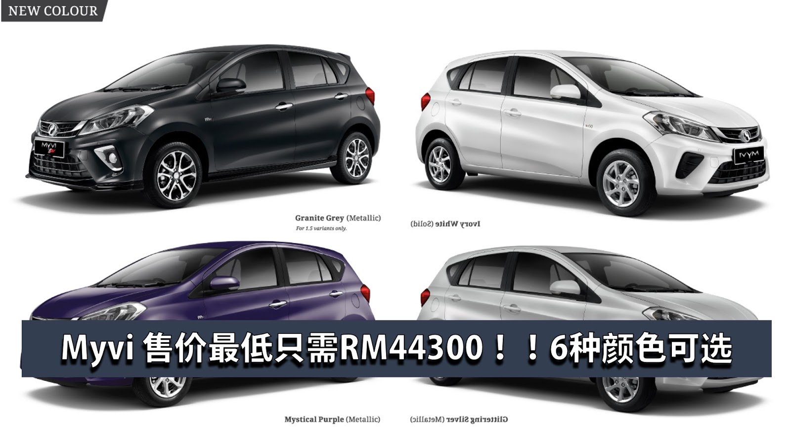 Myvi 售价最低只需RM44300！！6种颜色可选！！你会选哪种颜色！ - Leesharing