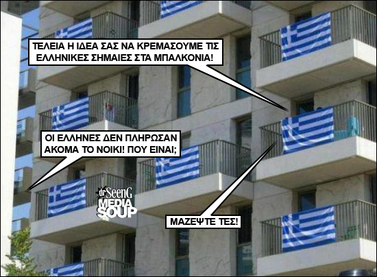Νόμος απαγορεύει την ανάρτηση της Ελληνικής Σημαίας στις οικίες! - Ας ...