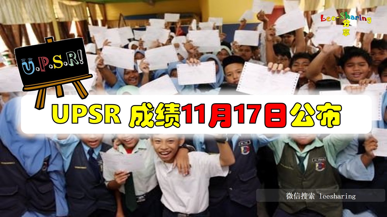 UPSR 成绩11月17日公布 - Leesharing