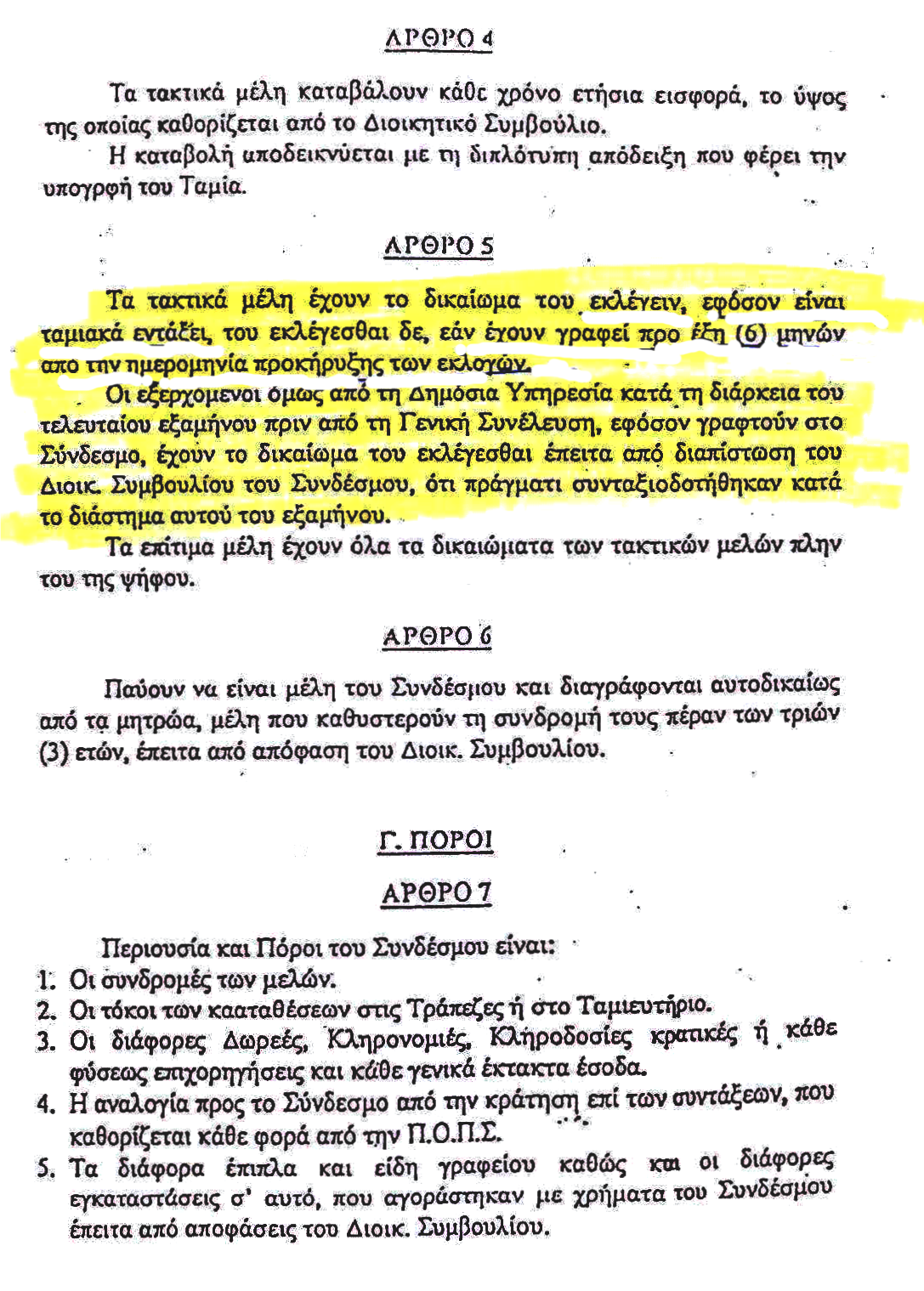 Το καταστατικό του Συλλόγου - ΣΥΛΛΟΓΟΣ ΣΥΝΤΑΞΙΟΥΧΩΝ ΔΗΜΟΣΙΟΥ ΠΕΙΡΑΙΑ