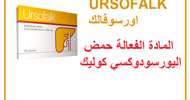 موقع اسم الدواء Tradename: اورسوفالك ursofalk