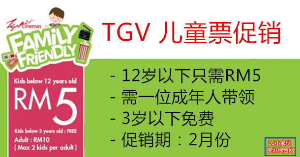 TGV Family Friendly 促销，儿童票价只需RM5