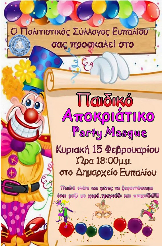 ΠΟΛΙΤΙΣΤΙΚΟΣ ΣΥΛΛΟΓΟΣ ΕΥΠΑΛΙΟΥ: ΑΠΟΚΡΙΑΤΙΚΕΣ ΕΚΔΗΛΩΣΕΙΣ ΣΥΛΛΟΓΟΥ
