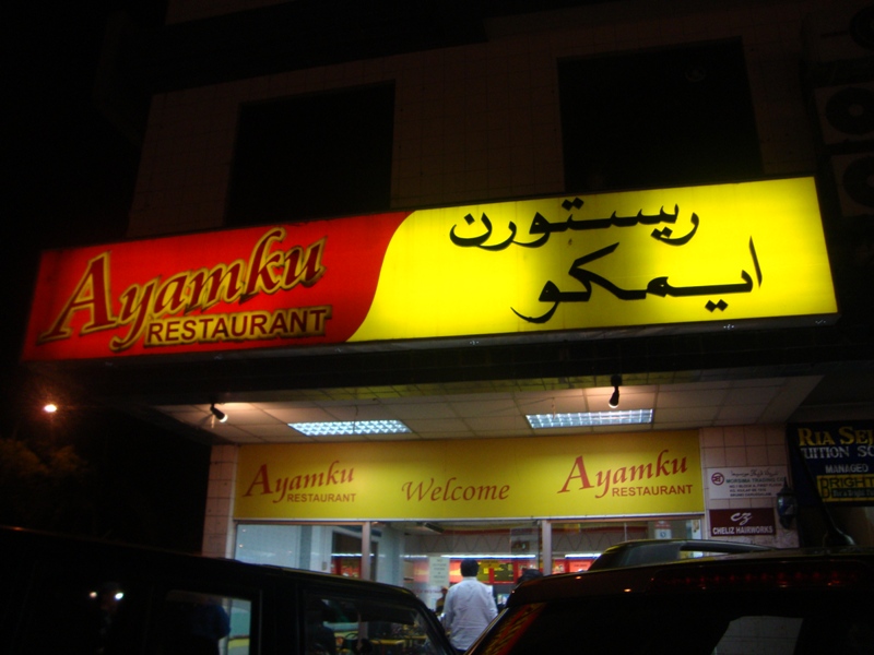 Suri Syamit: SWOT ANALYSIS : AYAMKU RESTAURANT