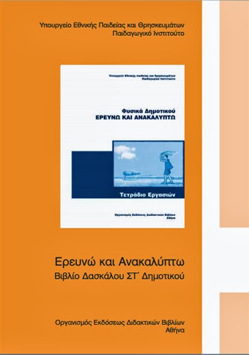 Φυσικά Στ΄ Δημοτικού - Βιβλίο Δασκάλου - ΨΗΦΙΑΚΟ ΣΧΟΛΕΙΟ