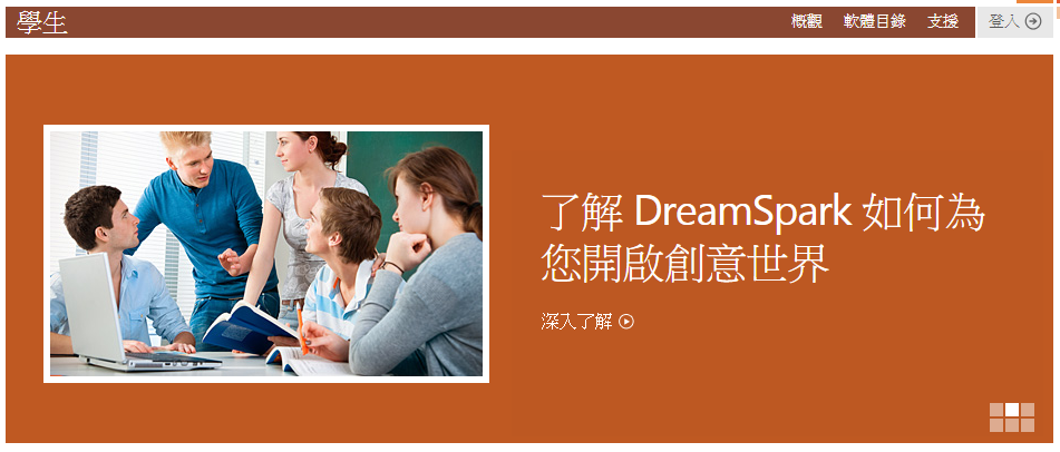 【教學】Microsoft DreamSpark 學生專案 - 免費獲得 Windows 8.1、WS2012及其他開發人員工具 - 資訊人生 ...