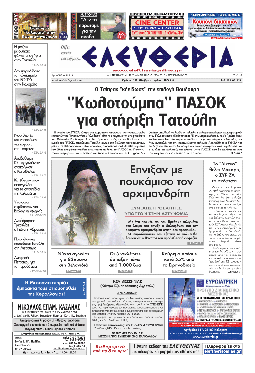 TRIFYLIANEWS - ΤΑ ΝΕΑ ΤΗΣ ΤΡΙΦΥΛΙΑΣ: ΤΑ ΠΡΩΤΟΣΕΛΙΔΑ ΤΩΝ ΕΦΗΜΕΡΙΔΩΝ ΤΗΣ ...