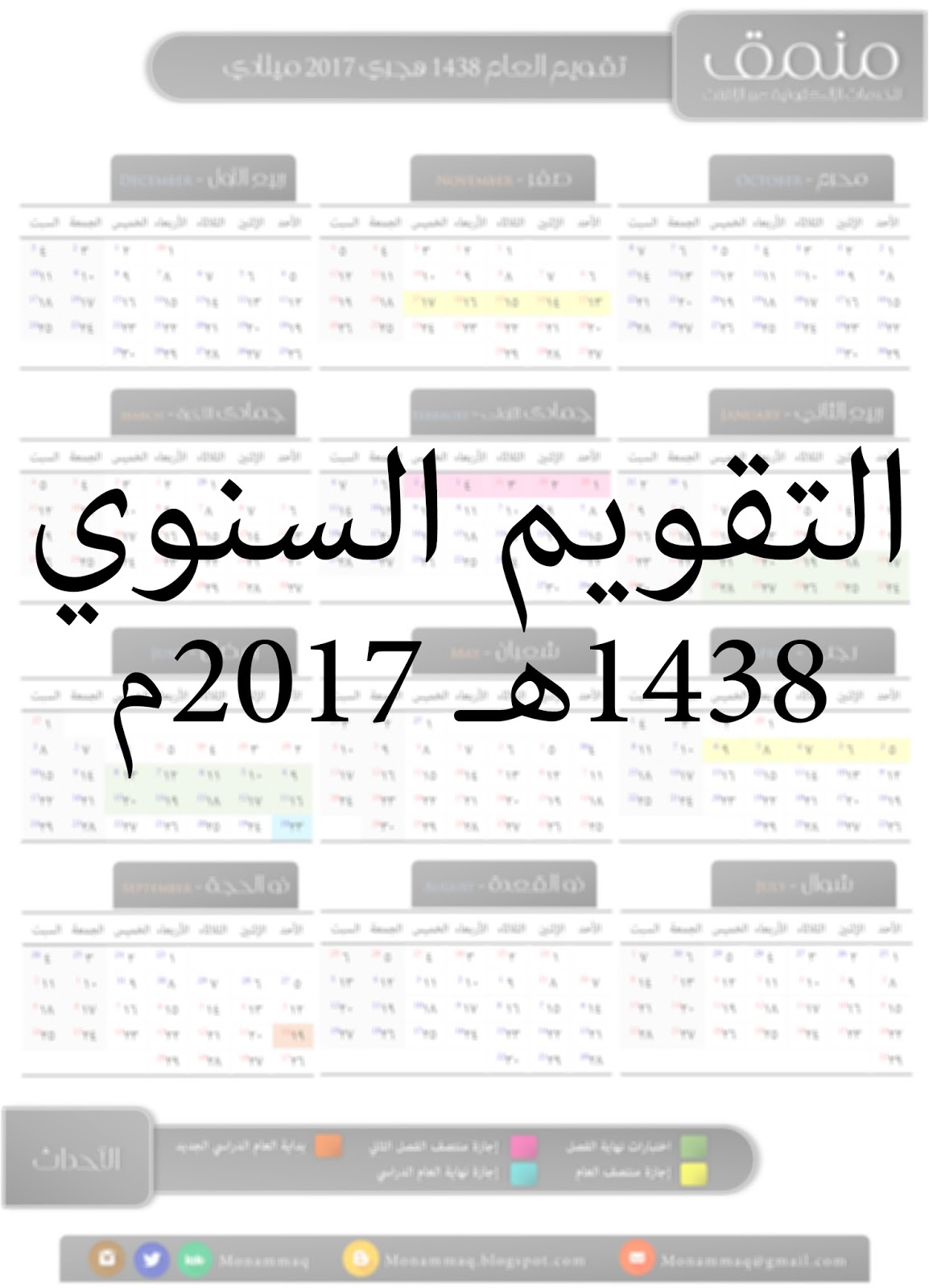 منمق: تقويم منمق السنوي 1438/2017 مجاناً