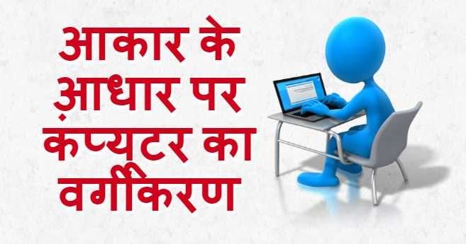 COMPUTER Assatiant: कंप्‍यूटर का अविष्‍कार. के आधार पर कंप्यूटर के ...