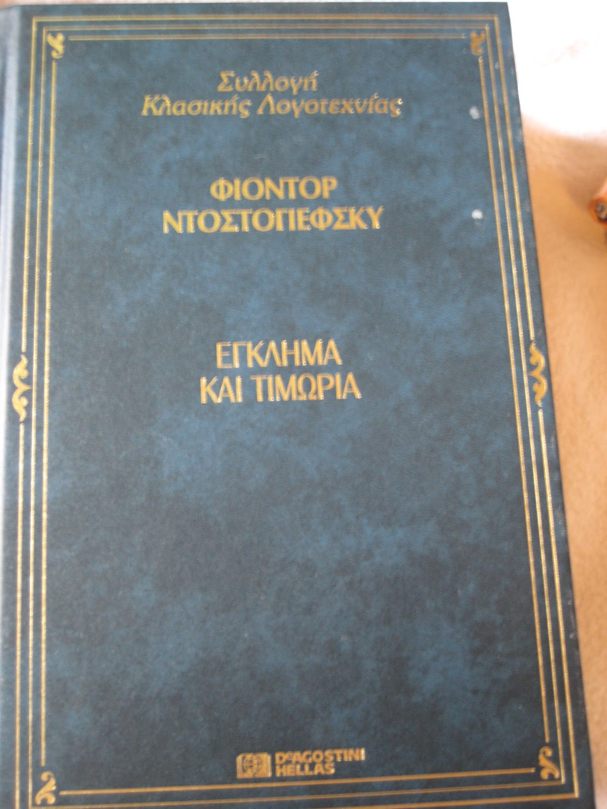 Εγκλημα και Τιμωρια - Φιοντορ Ντοστογιεφσκυ ~ Δανειστική Βιβλιοθήκη
