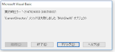 カレントディレクトリ（現行フォルダ、ファイルパス）の変更 - Excel VBA他サンプル等