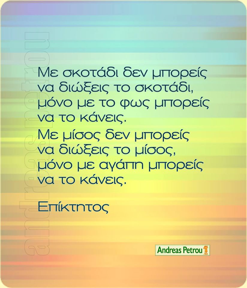 Σοφά, έξυπνα και αστεία λόγια online : Με σκοτάδι δεν μπορείς να ...