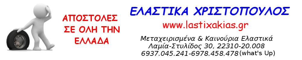 ΜΕΤΑΧΕΙΡΙΣΜΕΝΑ ΕΛΑΣΤΙΚΑ ΧΡΙΣΤΟΠΟΥΛΟΣ-ΑΥΓΕΡΗ ΛΑΜΙΑ: ΕΛΑΣΤΙΚΑ ΕΠΙΒΑΤΙΚΩΝ ...