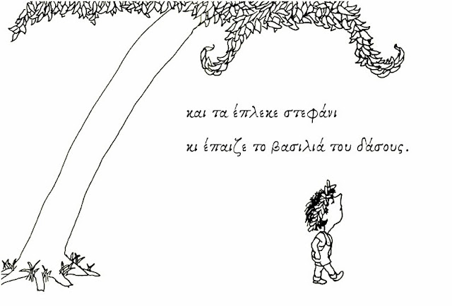 2-Dimensional Domain: Shel Silverstein - Το Δέντρο που Έδινε