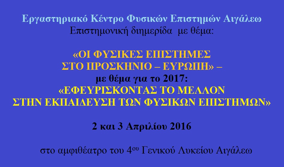 ΔΗΜΟΣ ΑΙΓΑΛΕΩ: Επιστημονική διημερίδα με θέμα: «Οι Φυσικές Επιστήμες ...