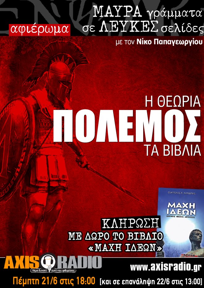 21/6/12: ΣΤΑ «ΜΑΥΡΑ ΓΡΑΜΜΑΤΑ»: Ο ΠΟΛΕΜΟΣ, Η ΘΕΩΡΙΑ, ΤΑ ΒΙΒΛΙΑ ...