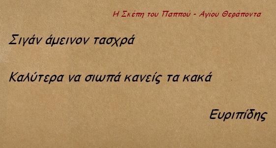 ΕΙΠΕ ΓΕΡΩΝ...: ΑΠΟΦΘΕΓΜΑΤΑ ΣΟΦΩΝ ΓΙΑ ΤΗΝ ΣΙΩΠΗ