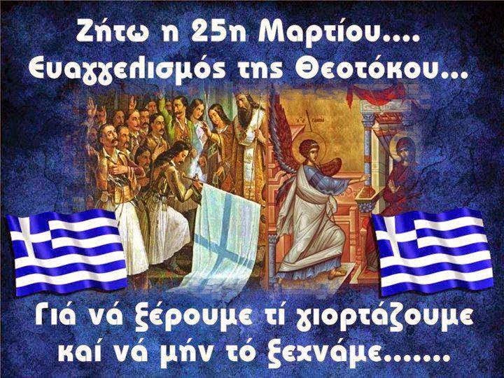 ΧΡΟΝΙΑ ΠΟΛΛΑ ΣΕ ΟΛΟ ΤΟΝ ΕΛΛΗΝΙΣΜΟ!!! ΜΕΓΑΛΗ ΔΙΠΛΗ ΓΙΟΡΤΗ ΣΗΜΕΡΑ... 25Η ...