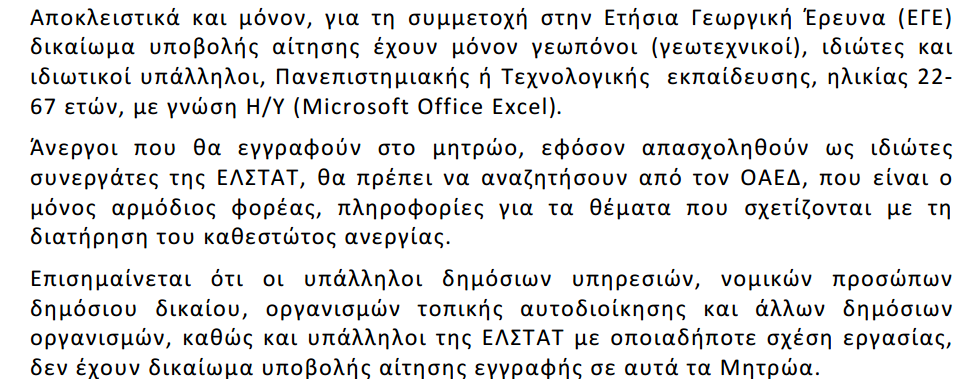 Ε.Α.Α.Σ./ ΠΑΡΑΡΤΗΜΑ Ν. ΔΡΑΜΑΣ: ΕΚΔΗΛΩΣΗ ΕΝΔΙΑΦΕΡΟΝΤΟΣ ΓΙΑ ΟΣΟΥΣ ...