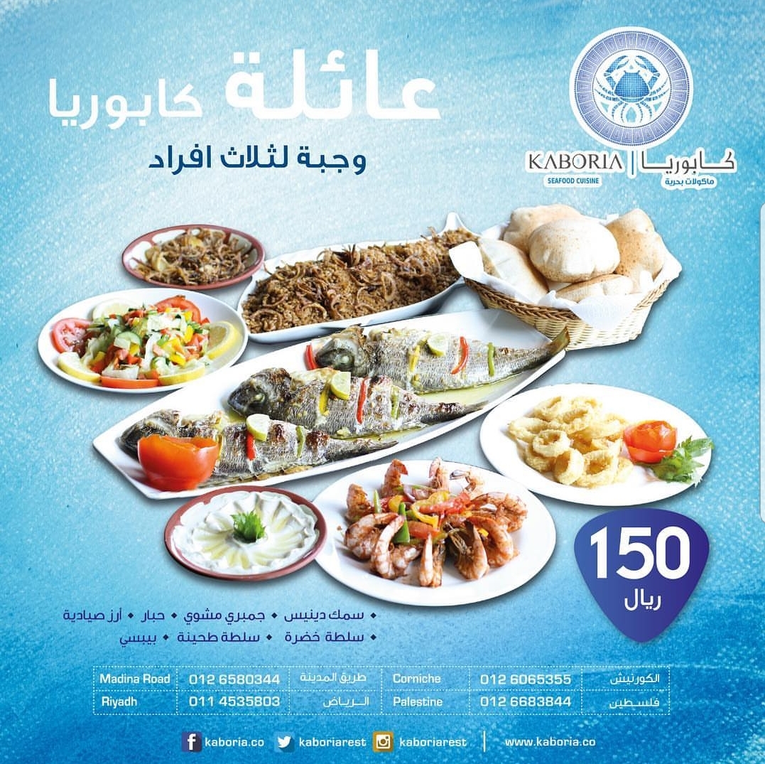 عروض مطعم كابوريا Kaboria السعودية للمأكولات البحرية