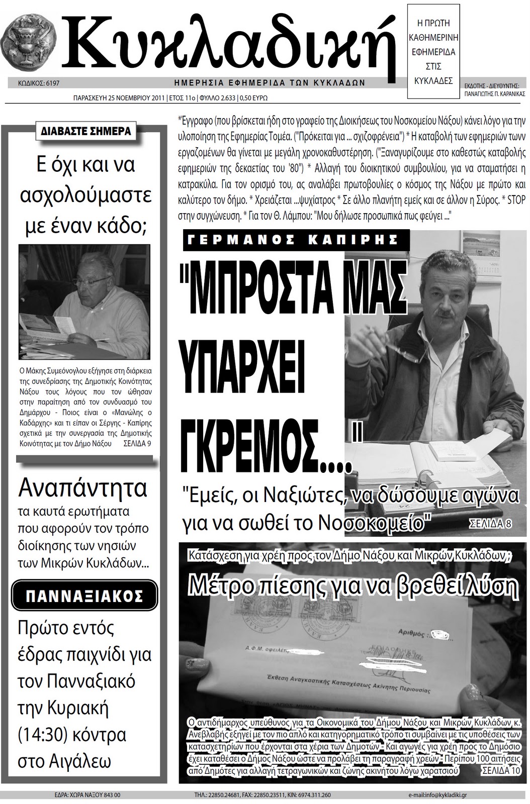 ΚΑΘΗΜΕΡΙΝΗ ΕΦΗΜΕΡΙΔΑ¨"ΚΥΚΛΑΔΙΚΗ": ΤΟ ΠΡΩΤΟΣΕΛΙΔΟ ΤΗΣ 25ης ΝΟΕΜΒΡΙΟΥ