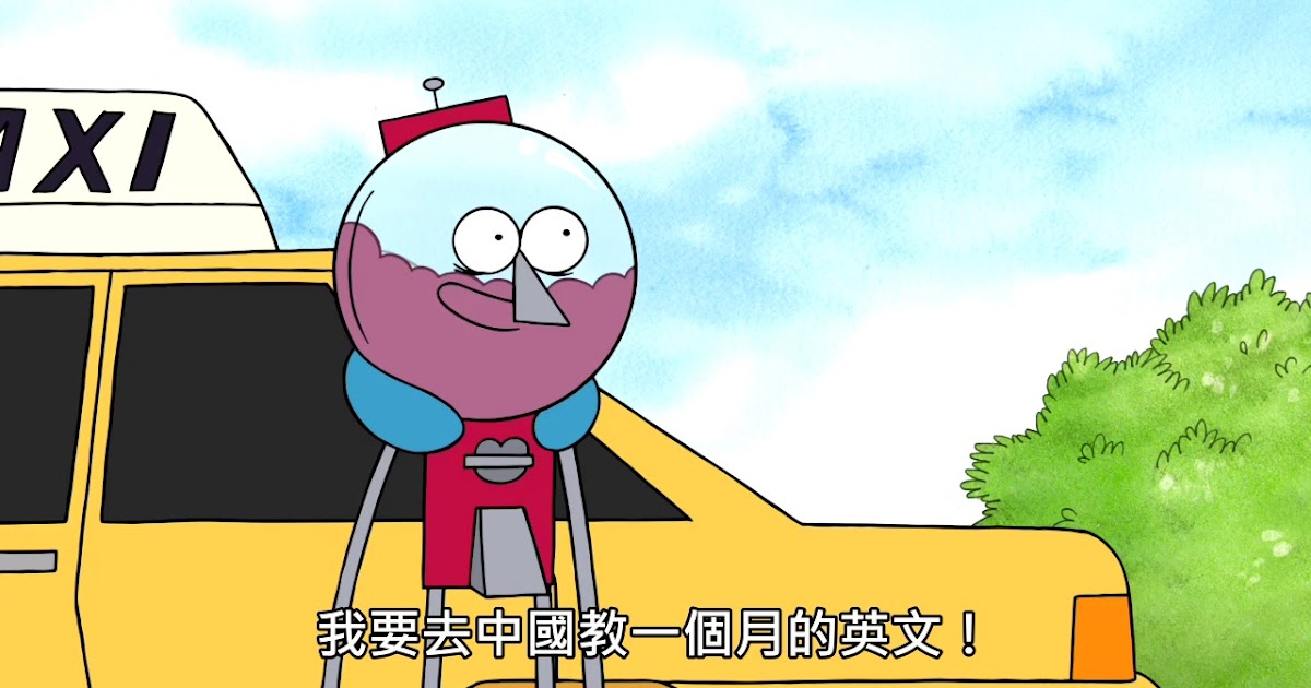 好色龍的網路生活觀察日誌: [美式卡通翻譯] Regular Show - S07E16：Hello China