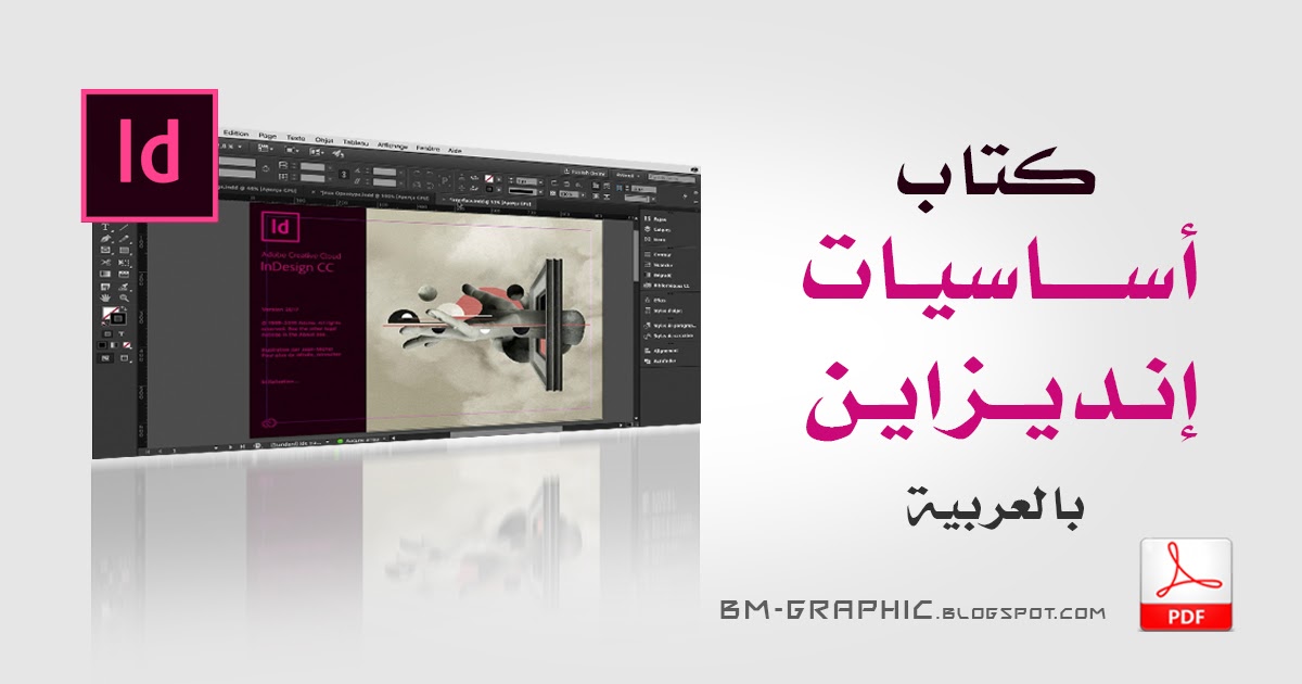 تحميل كتاب مدخل لبرنامج (InDesign) أدوبى إنديزاين PDF مجانا - BM Graphic