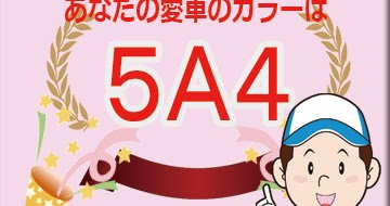 【簡単検索】車のカラーナンバー早見表: 【色番号】カラーコード トヨタ 5A4