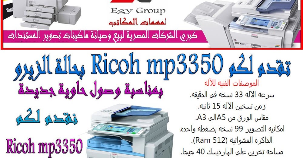 Ricoh Aficio MP 3350 الاسعار والمواصفات بافضل حالة باقل سعر