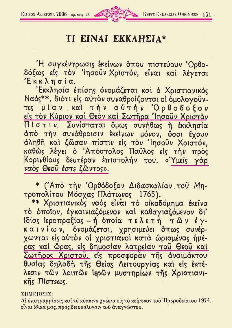 xristianorthodoxipisti.blogspot.gr: ΤΙ ΕΙΝΑΙ Η ΕΚΚΛΗΣΙΑ?? ΠΟΙΑΝΟΥ ΕΙΝΑΙ ...