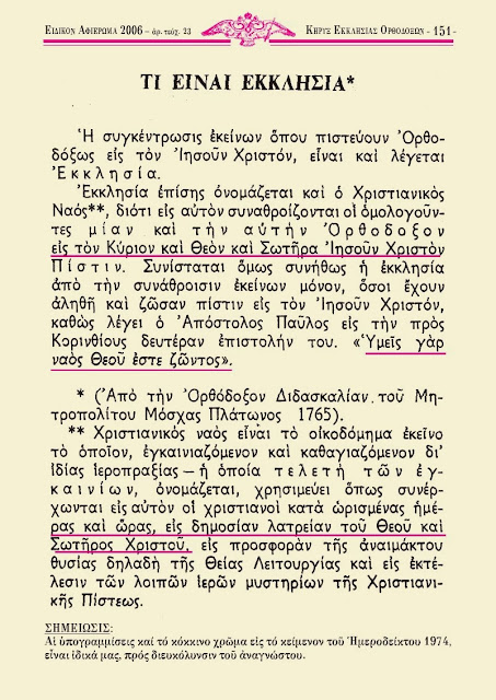 xristianorthodoxipisti.blogspot.gr: ΤΙ ΕΙΝΑΙ Η ΕΚΚΛΗΣΙΑ?? ΠΟΙΑΝΟΥ ΕΙΝΑΙ ...