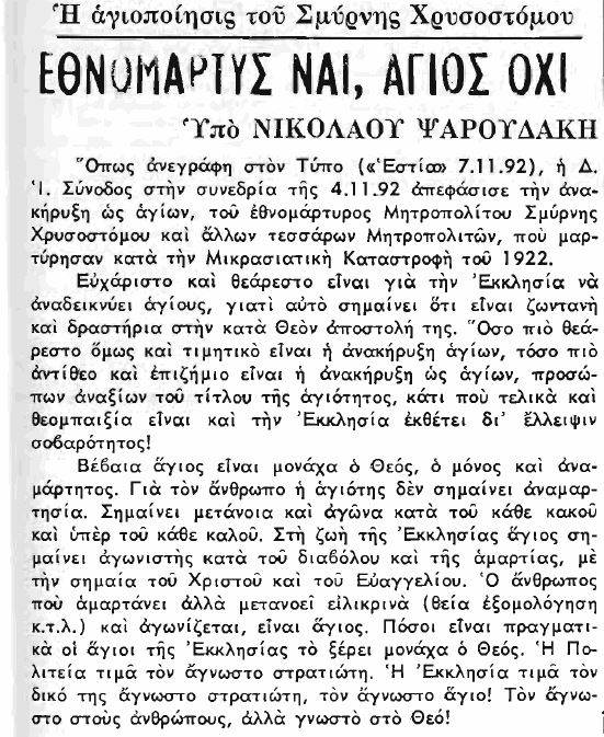 ΠΕΡΙ ΤΟΥ ΧΡΥΣΟΣΤΟΜΟΥ ΣΜΥΡΝΗΣ (Β΄) - ΕΝ ΤΟΥΤΩ ΝΙΚΑ ☦