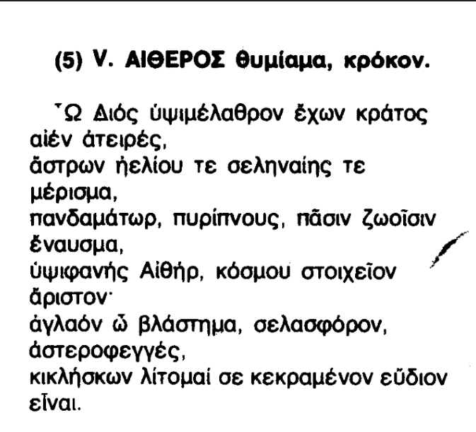 ΕΝΝΕΑ ΕΤΗ ΦΩΤΟΣ: ΟΡΦΙΚΟΣ ΥΜΝΟΣ ΑΙΘΕΡΟΣ