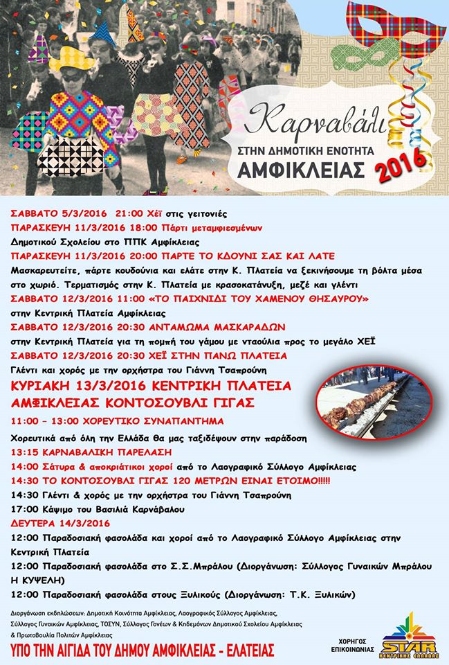 ΑΜΦΙΚΛΕΙΑ ΔΑΔΙ: Απόκριες στήν Αμφίκλεια