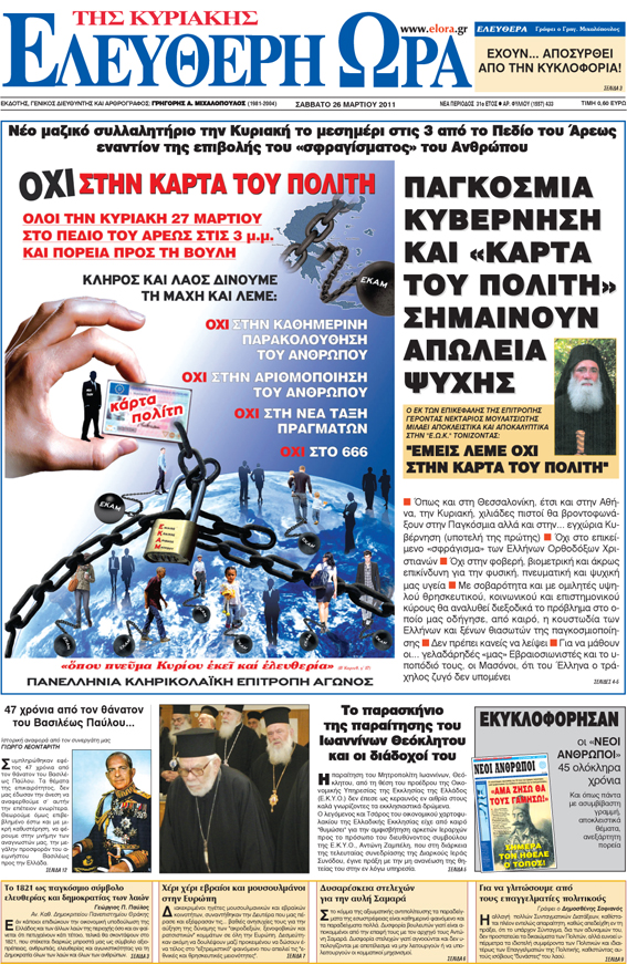 "ΕΛΕΥΘΕΡΗ ΩΡΑ":Η ΕΦΗΜΕΡΙΔΑ ΤΟΥ ΚΑΘΕ ΑΝΤΙ-ΝΕΟΤΑΞΙΤΗ ! ~ AGAINST NEW ...