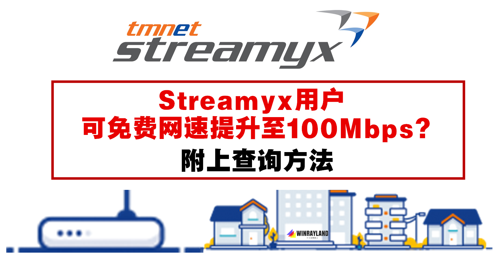 Streamyx用户可免费网速提升，附上查询方法