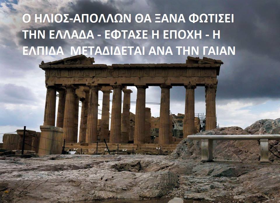 ΕΛΛΑΝΙΑ ΠΥΛΗ: ΠΛΗΣΙΑΣΕ Η ΝΕΑ ΕΠΟΧΗ ΕΛΛΗΝΕΣ