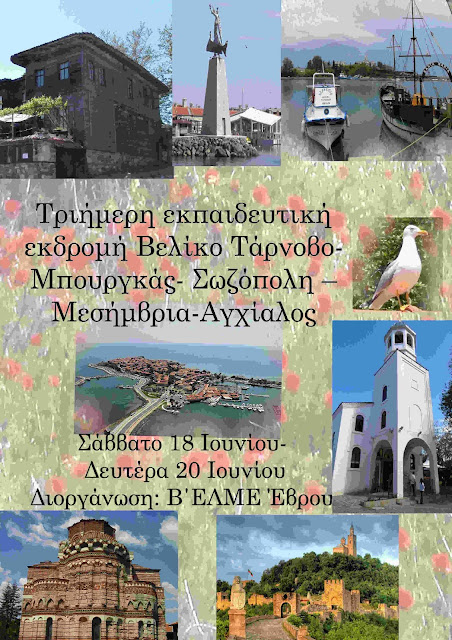 ΑΓΩΝΙΣΤΙΚΗ ΑΝΕΞΑΡΤΗΤΗ ΠΑΡΕΜΒΑΣΗ ΕΒΡΟΥ: Β ΕΛΜΕ ΕΒΡΟΥ: Τριήμερη ...