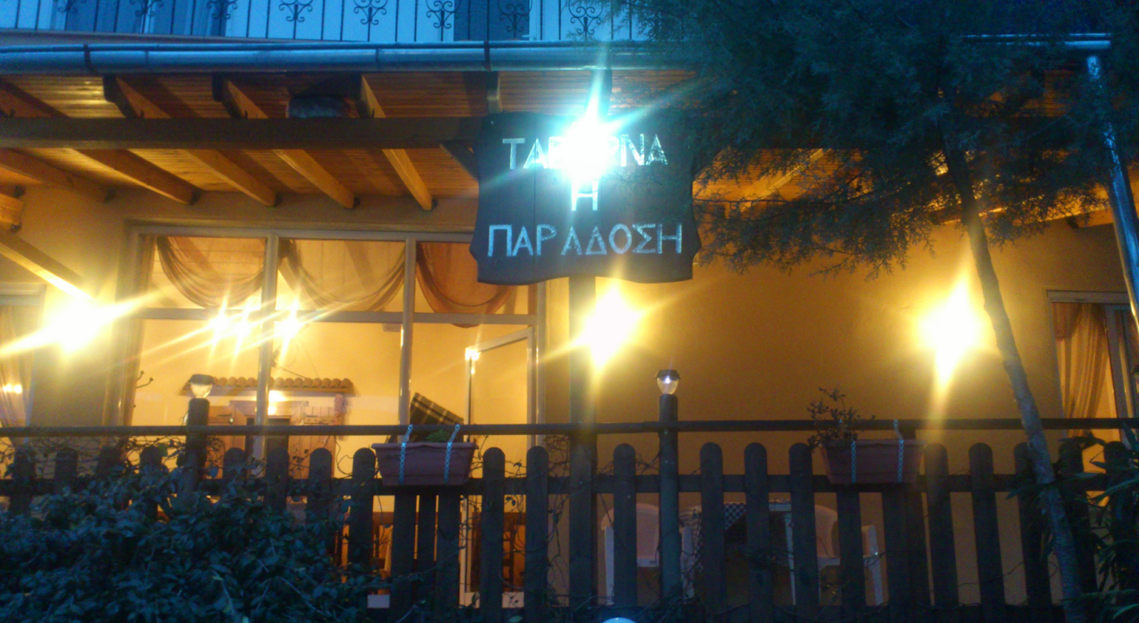 ΤΑΒΕΡΝΑ Η ΠΑΡΑΔΟΣΗ: Photo Gallery