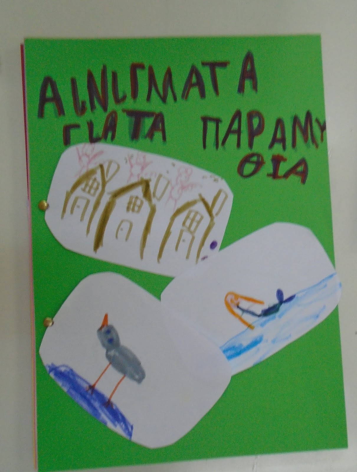 5 ΝΗΠΙΑΓΩΓΕΙΟ ΚΑΛΑΜΑΤΑΣ : ΤΑ ΔΙΚΑ ΜΑΣ ΑΙΝΙΓΜΑΤΑ ΓΙΑ ΤΑ ΠΑΡΑΜΥΘΙΑ