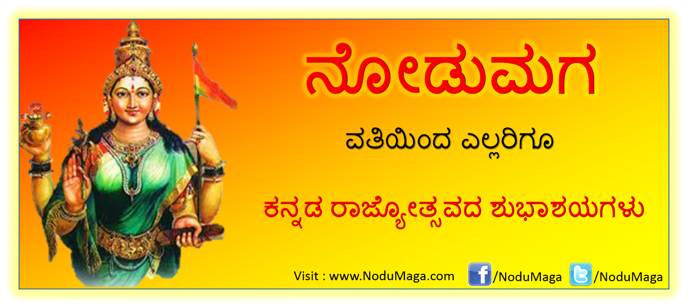 NoduMaga: Happy KANNADA RAJYOTSAVA To You All!