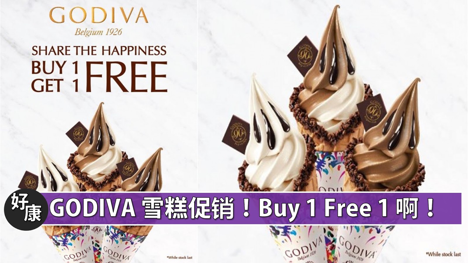 GODIVA 雪糕促销！Buy 1 Free 1 啊！看了都流口水 - Leesharing